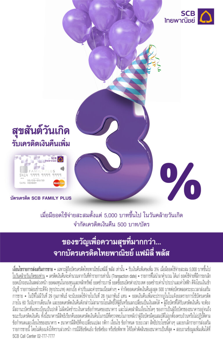 บัตรเครดิตไทยพาณิชย์แฟมิลี่พลัส (SCB Family Plus) ยิ่งรูด ยิ่งคุ้ม โดน ...