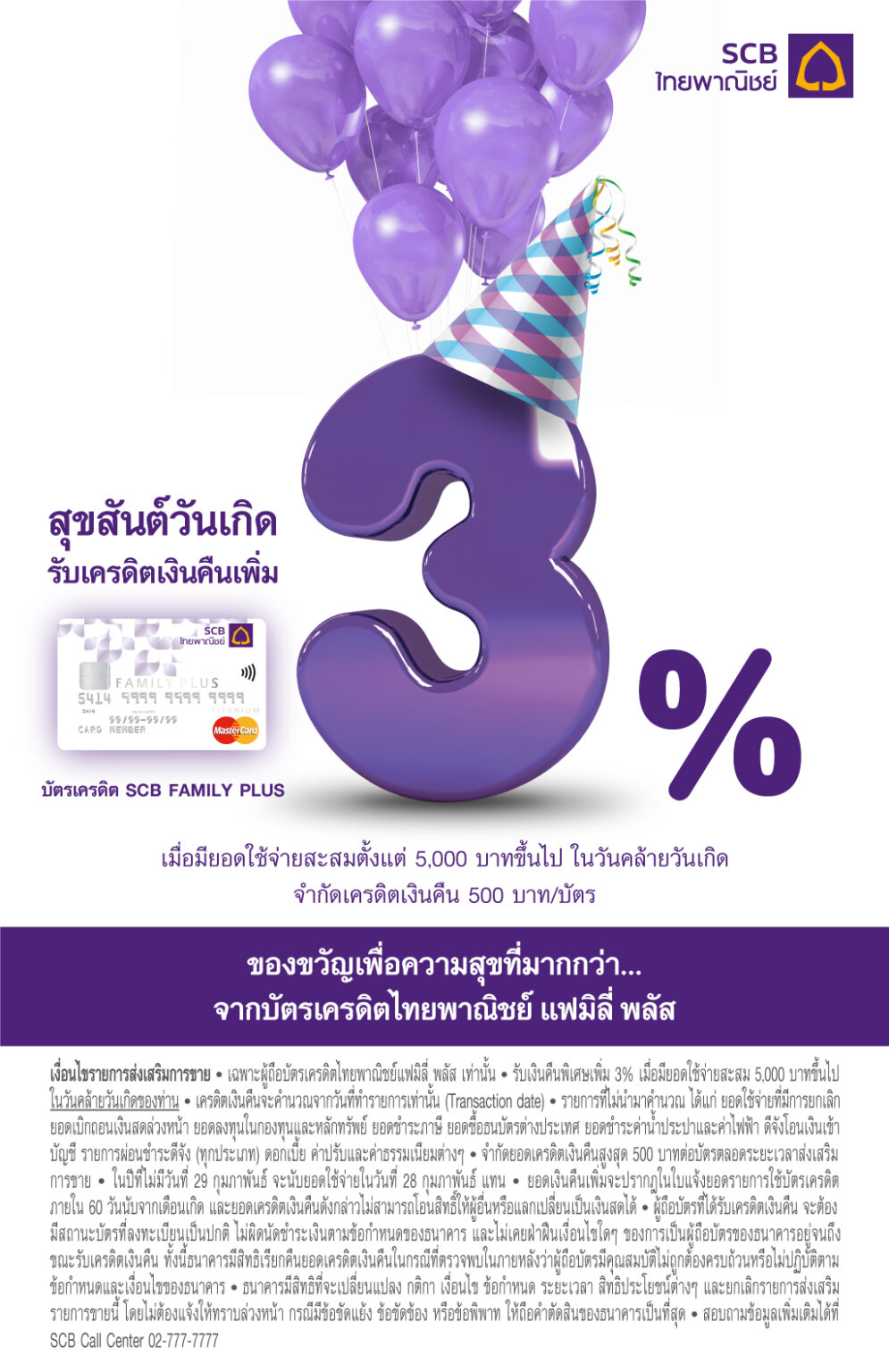 บัตรเครดิตไทยพาณิชย์แฟมิลี่พลัส (SCB Family Plus) ยิ่งรูด ยิ่งคุ้ม โดน ...