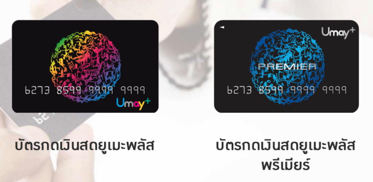 4 ช่องทางเช็คผลการสมัครบัตรยูเมะพลัส (Umay+) | Gurucreditcard : กูรู ...