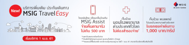 รวม 8 เรื่องน่ารู้ก่อนตัดสินใจเลือกทำประกันเดินทางกับ MSIG ...