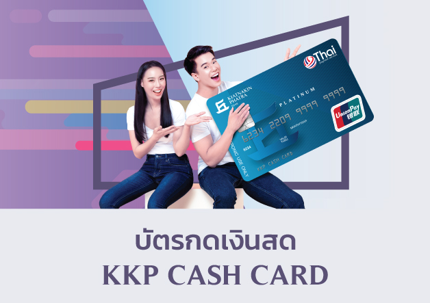 3 ข้อควรรู้เกี่ยวกับบัตรกดเงินสด KKP Cash Card จากธนาคารเกียรตินาคิน | Gurucreditcard : กูรู ...