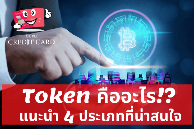 โทเคน (Token) คืออะไร!? พร้อมแนะนำ [4 ประเภท] ที่น่าสนใจไม่ควรพลาด ...