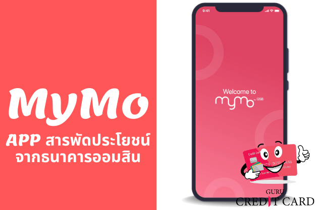 แนะนำ MyMo แอพสารพัดประโยชน์ บริการสินเชื่อและบัตรเครดิตของธนาคารออมสิน ...
